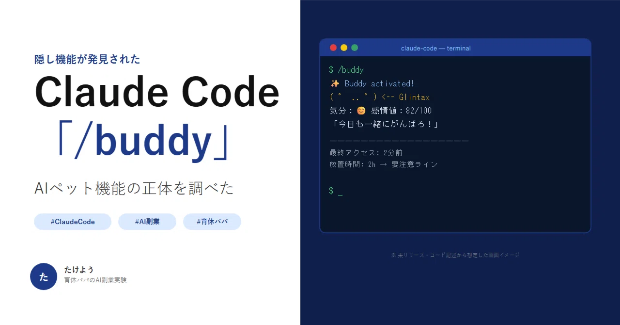 Claude Code「/buddy」AIペット機能の正体を調べた｜たけよう・見習いコンサルがAIで副業に挑戦中