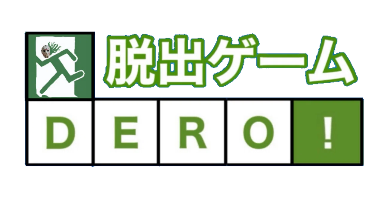 脱出ゲームDERO!ってもう15年前ってマジ？｜ジェイポン