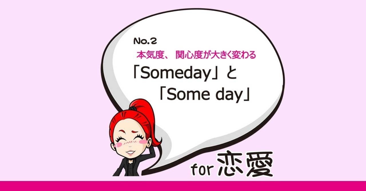 本気度大違い！somedayとsome day の違い｜赤髪デザイナー社長moekoosawa