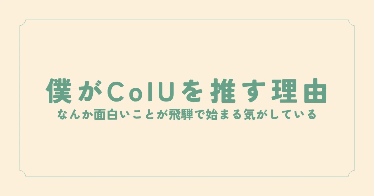 僕がCoIUを推す理由｜Kensuke