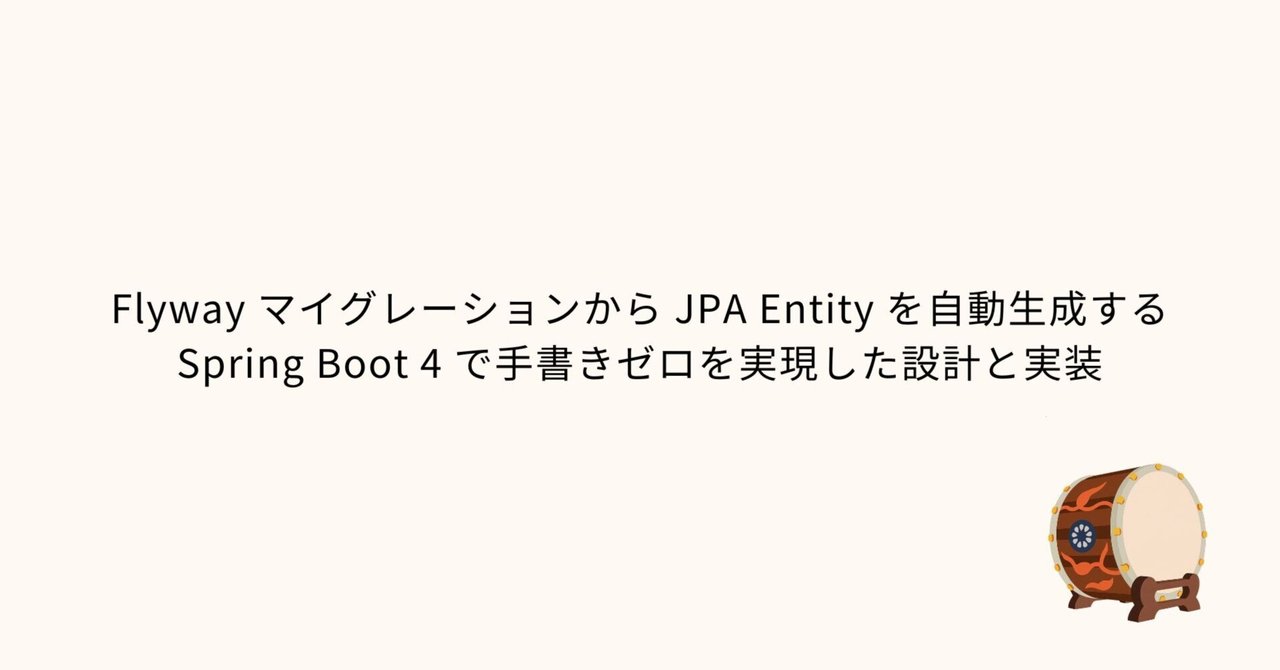 Flyway マイグレーションから JPA Entity を自動生成する — Spring Boot 4 で手書きゼロを実現した設計と実装｜nap5