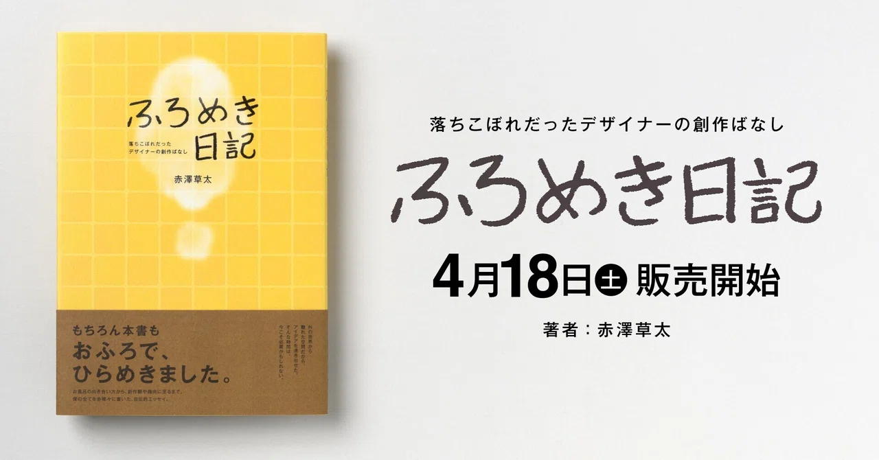 My first book, 'Furomeki Diary', will be on sale from April 18th!｜赤澤草太 ...