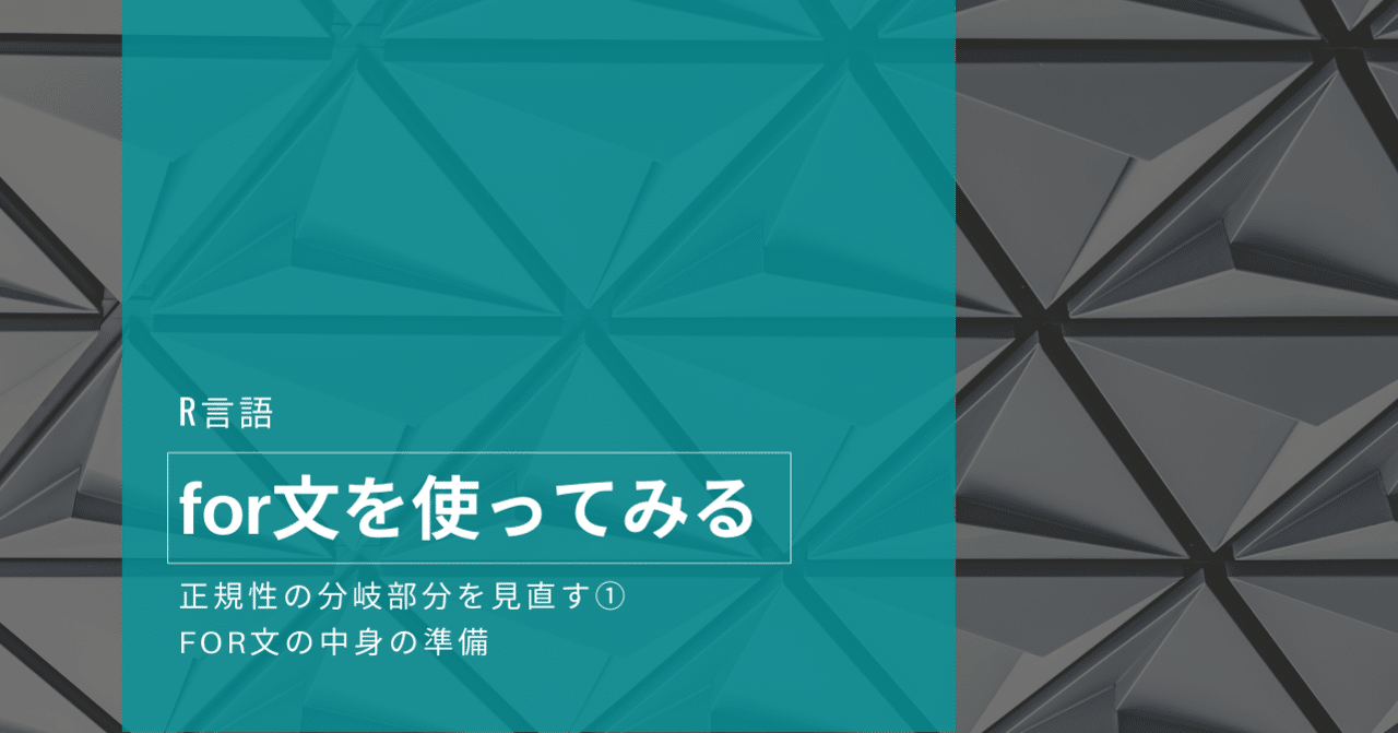 【R言語】はじめてのfor文〜for文の中身の準備（正規性分岐の見直し）｜eiko_programming