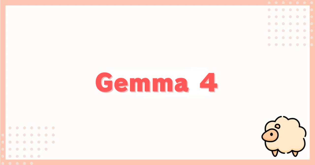 Gemma 4で見えてきた軽量オープンモデルの広がり｜ひつじ｜AIをわかりやすく