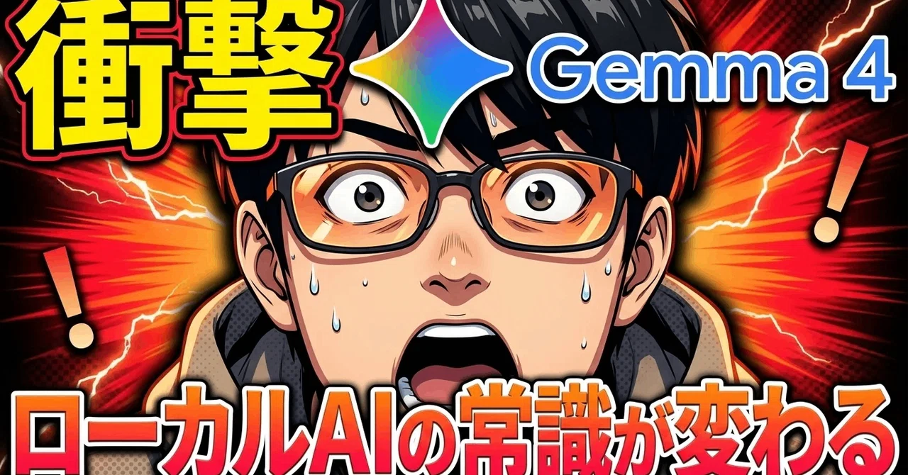 【完全解説】Gemma 4まとめ！4モデルの選び方とGemma 3からの進化｜まさお@未経験からプロまでAI活用