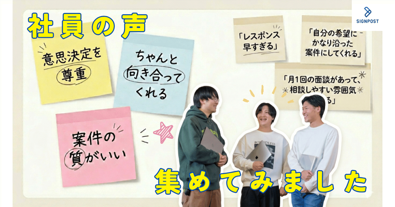 社員の声から見えた、SIGNPOSTの良いところ・変わってほしくないところ💡｜サインポスト 採用広報【公式】