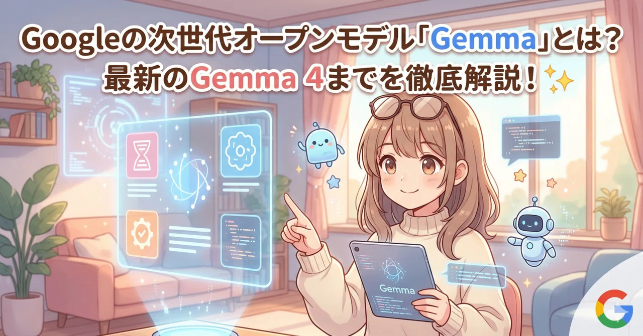 【最新AIニュース】Googleの次世代オープンモデル「Gemma」とは？最新のGemma 4までを徹底解説！ ｜もりたりく（TechLab CEO）