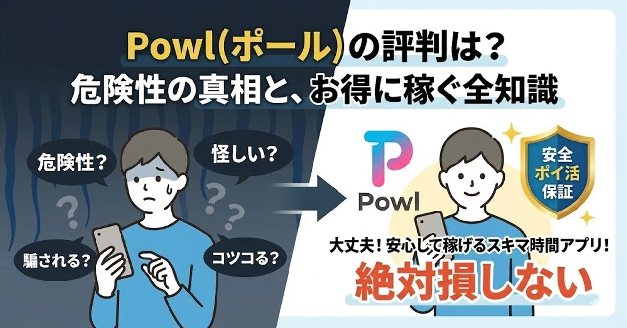 【2026年最新】Powl(ポール)の評判は？危険性から招待コードのお得な始め方まで徹底解説｜デジタルマーケター@ナベさん