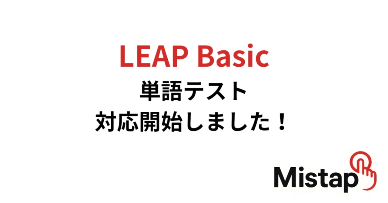 LEAP Basic 単語テスト対応開始しました！｜単語アプリMistap