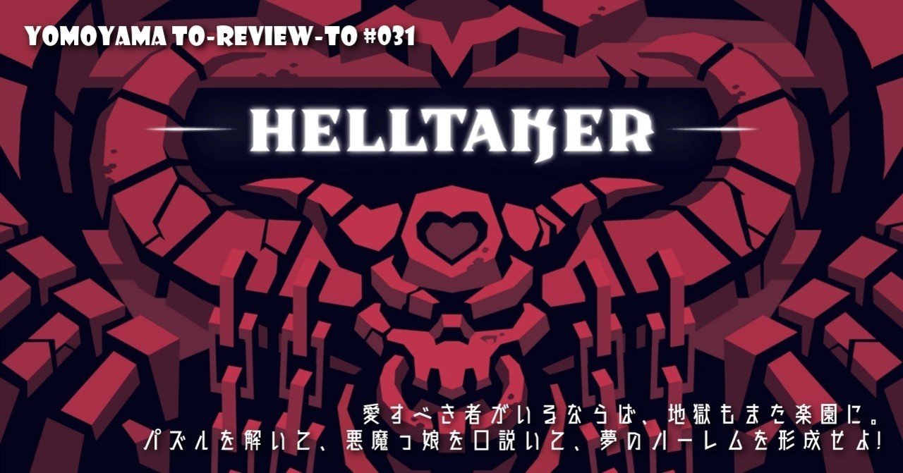 Review-#031 『Helltaker』｜もよう｜note