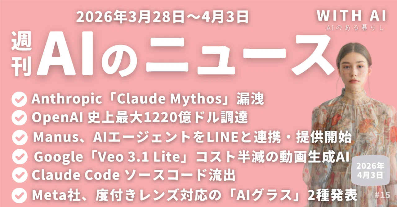Anthropic「Claude Mythos」漏洩／Manus、AIエージェントをLINEと連携・提供開始/Claude Code ソース ...