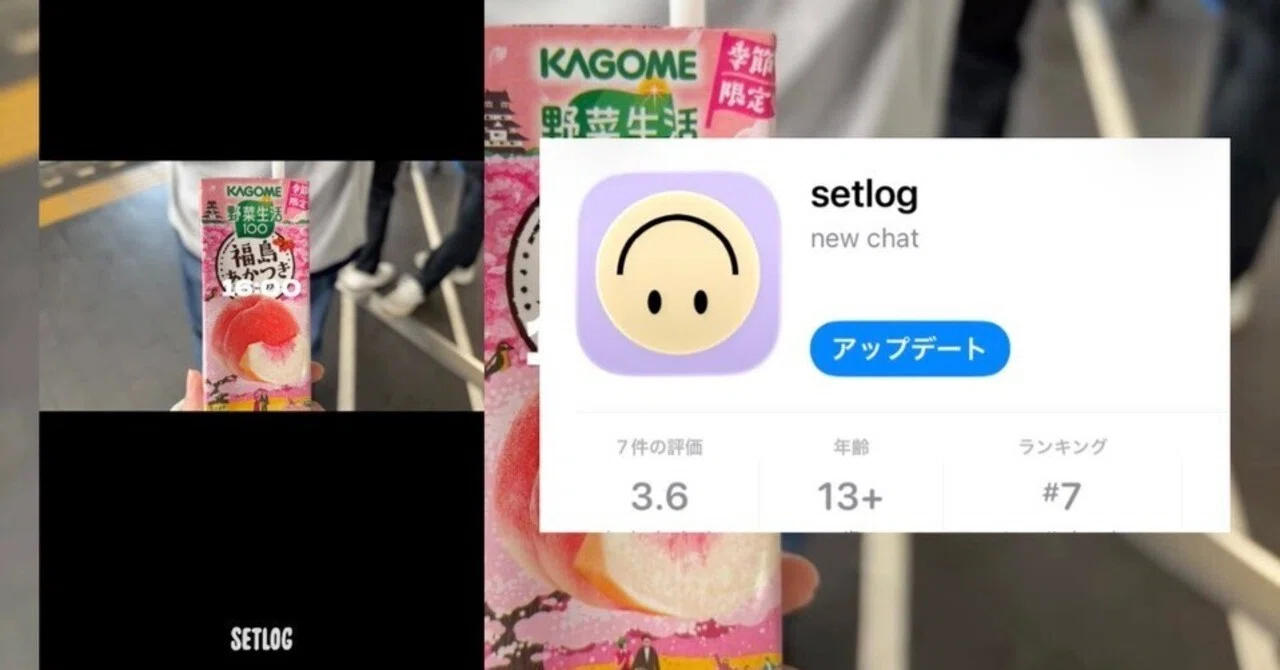 【setlog】「友情Vlog」つくれるアプリ使ってみた｜あかいさかな