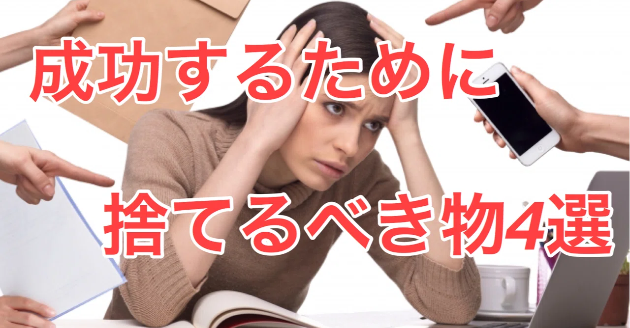 成功のために捨てるべきもの4選｜てうてう＠メルカリクエスト