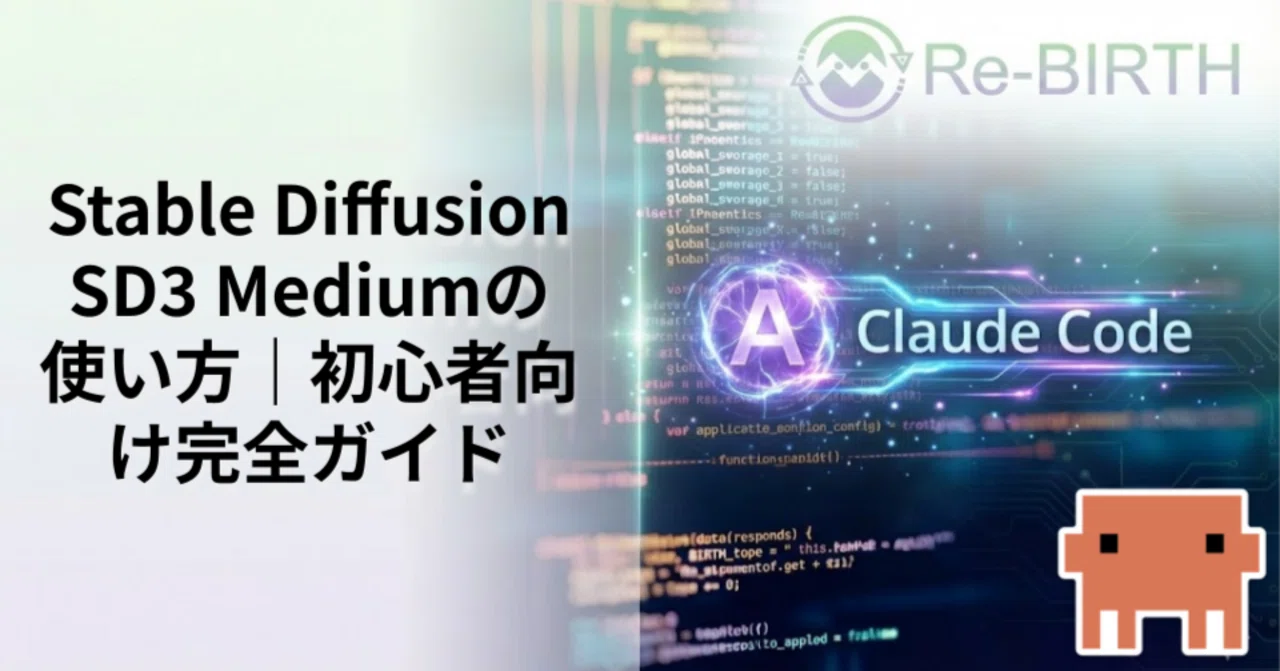 Stable Diffusion SD3 Mediumの使い方｜初心者向け完全ガイド｜Re-BIRTH株式会社