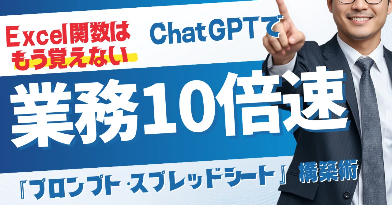 【自動化】「Excel関数はもう覚えない」ChatGPTでビジネス業務を10倍速にする『プロンプト・スプレッドシート』構築術【かしおわnote ...