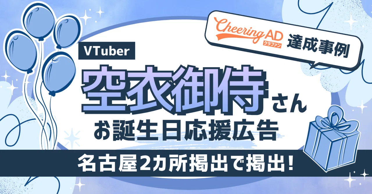 【Cheering ADクラファン達成！名古屋2カ所掲出】空衣御侍さんお誕生日応援広告｜jeki応援広告事務局「Cheering AD」