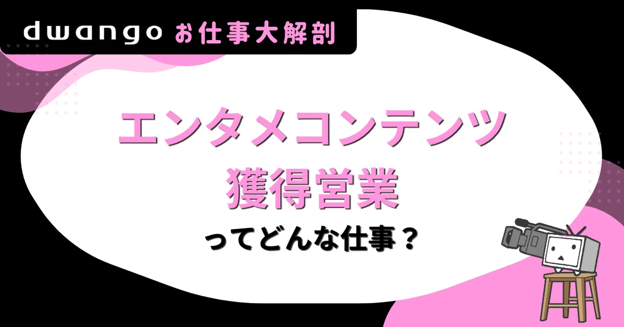 【好き！を原動力にマネタイズできる】ドワンゴのエンタメコンテンツ獲得営業ポジション徹底解説【お仕事大解剖シリーズ】｜株式会社ドワンゴ 採用担当