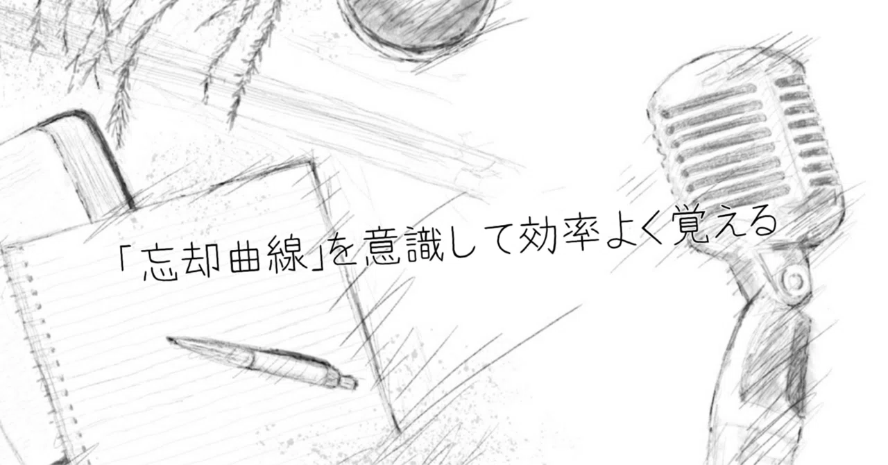 【練習】曲の覚え方1〜「忘却曲線」を取り入れて〜｜Yoshiko Dozono