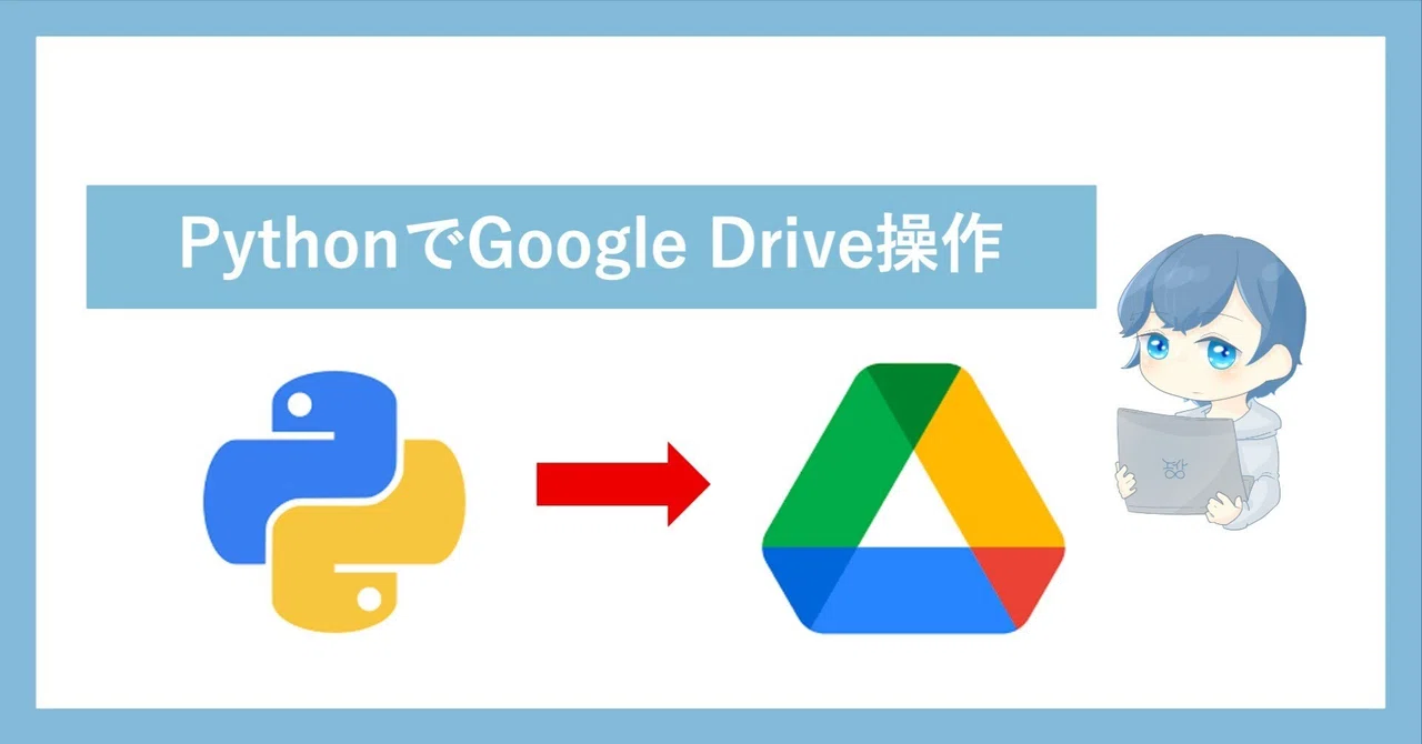 PythonでGoogle Driveのファイルを操作する（事前準備）｜エイト｜Python / GASで業務自動化