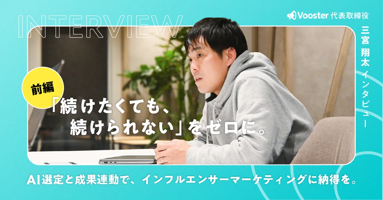 「続けたくても、続けられない」をゼロに。AI選定と成果連動で、インフルエンサーマーケティングに納得を。｜Vooster_公式note