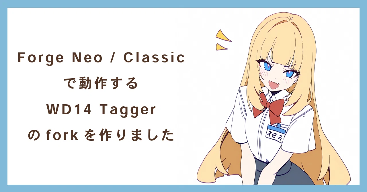 Forge Neo / Classicで動作するWD14 Taggerのforkを作りました｜ひろろひ🐈‍⬛StabilityMatrix推し