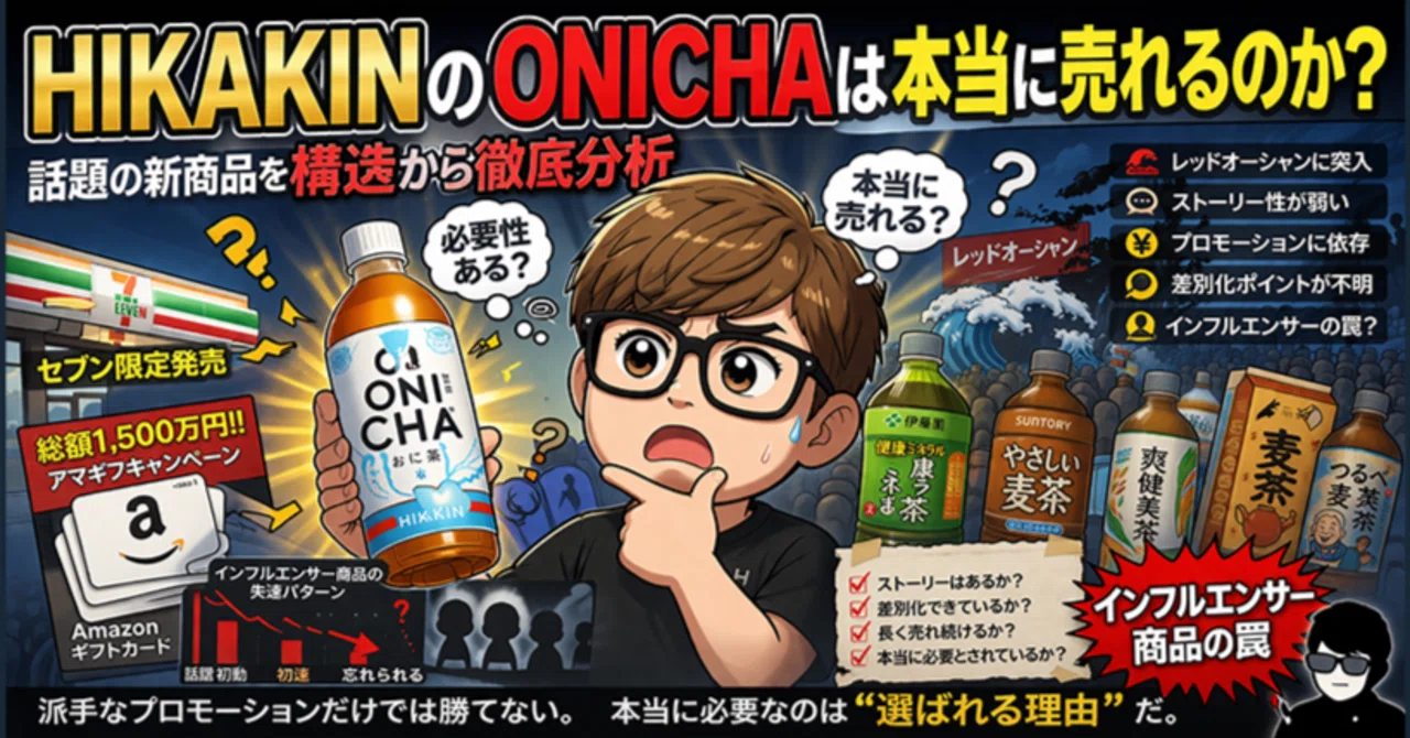 【違和感】ONICHAはなぜ危うく見えるのか。インフルエンサー商品に必要な「必然性」が見えない｜さんぎょ