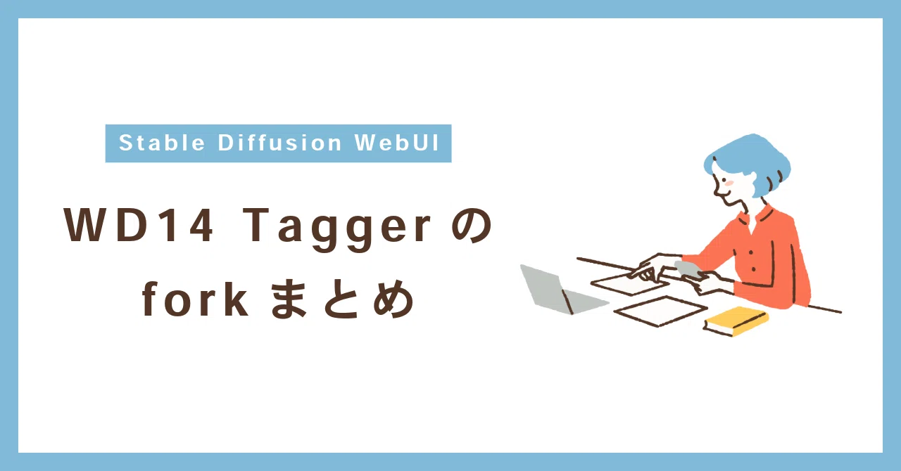 [Stable Diffusion WebUI] WD14 Taggerのforkまとめ｜ひろろひ🐈‍⬛StabilityMatrix推し