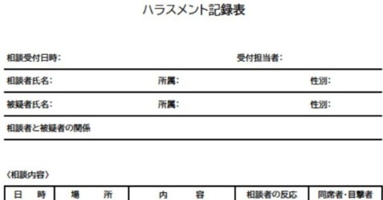 ハラスメント相談記録表の書き方！相談者のメンタルケアと再発防止に役立つExcel・PDF・JPG形式のテンプレート｜シムム