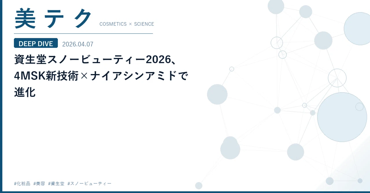 資生堂スノービューティー2026、4MSK新技術×ナイアシンアミドで進化｜Beauty-Cosmetic Science