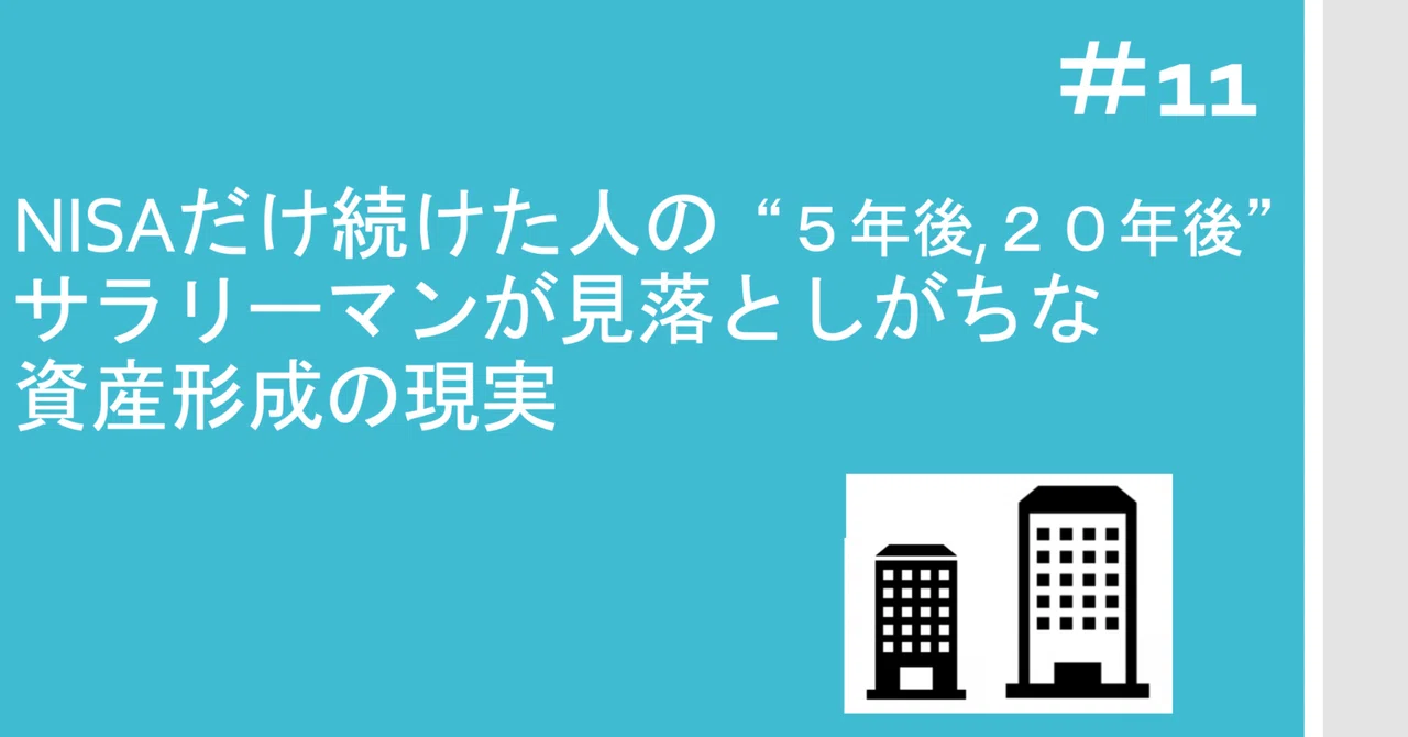 #11: NISAだけ続けた人の“5年後,20年後” サラリーマンが見落としがちな資産形成の現実｜サラリーマンmaroさん
