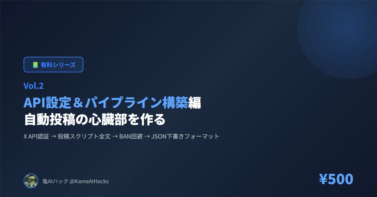 Vol.2: API設定＆パイプライン構築編 — ゼロから始めるAI×X自動投稿｜亀AIハック