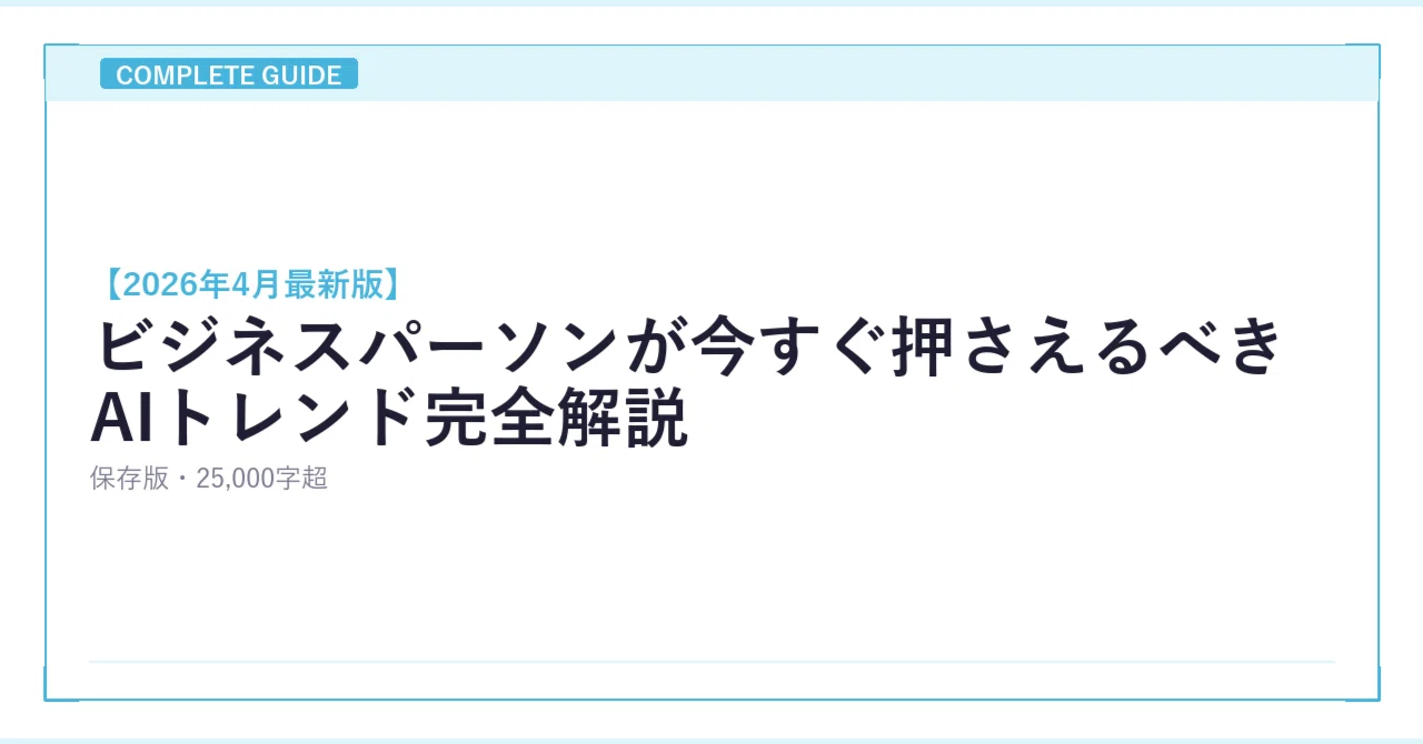 【2026年4月最新版】ビジネスパーソンが今すぐ押さえるべきAIトレンド完全解説《保存版・25,000字超》｜clever_dog