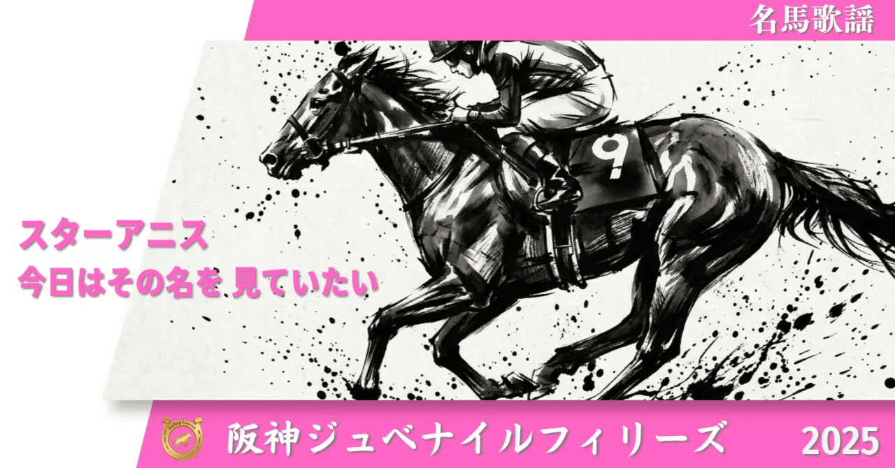 スターアニス | 今日はその名を見ていたい | 2025年 阪神ジュベナイルフィリーズ【名馬歌謡】｜Gallop Legend