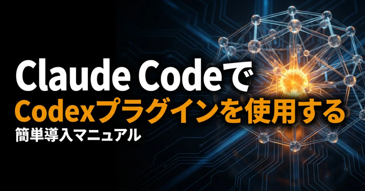 Claude CodeにCodexプラグインを追加する方法｜Namakemono Tech