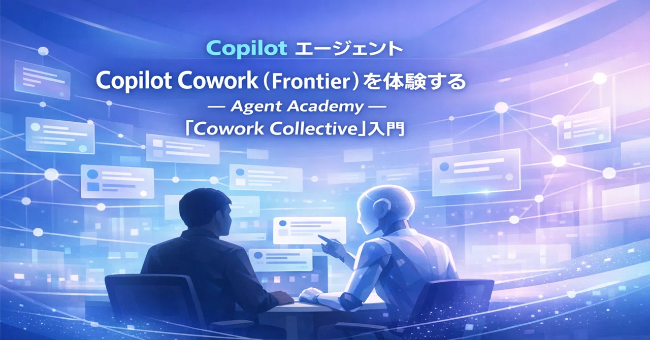 【Copilot エージェント】 Copilot Cowork（Frontier）を体験する – Agent Academy 「Cowork ...