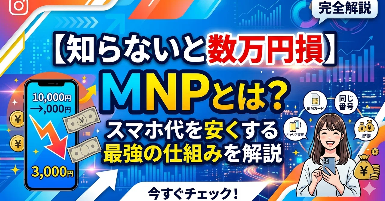 【知らないと数万円損】MNPとは？スマホ代を安くする最強の仕組みを解説｜Xくん