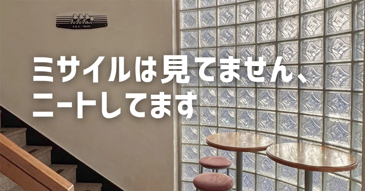 ミサイルは見てません、ニートしてます｜mamimumemo💭
