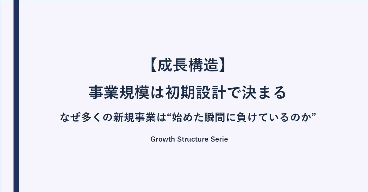 [Growth Structure] Business scale is determined by initial design - Why ...