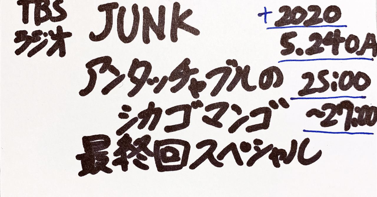 【川添友太郎の...、ちゃっかりラジオリスナー0 】第30回 JACK‼️ TBSラジオ JUNKアンタッチャブルのシカゴマンゴ 最終回スペシャル 2020 5.24 OA 25:00〜27: ...