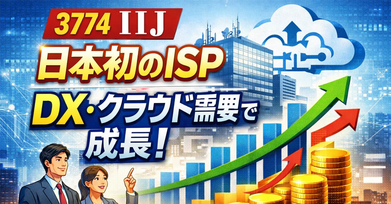 【3774】IIJ｜日本初のISP！DXとクラウド需要で成長する法人ネットワーク企業を解説（2026年4月11日時点）｜ひらしか｜日本株分析