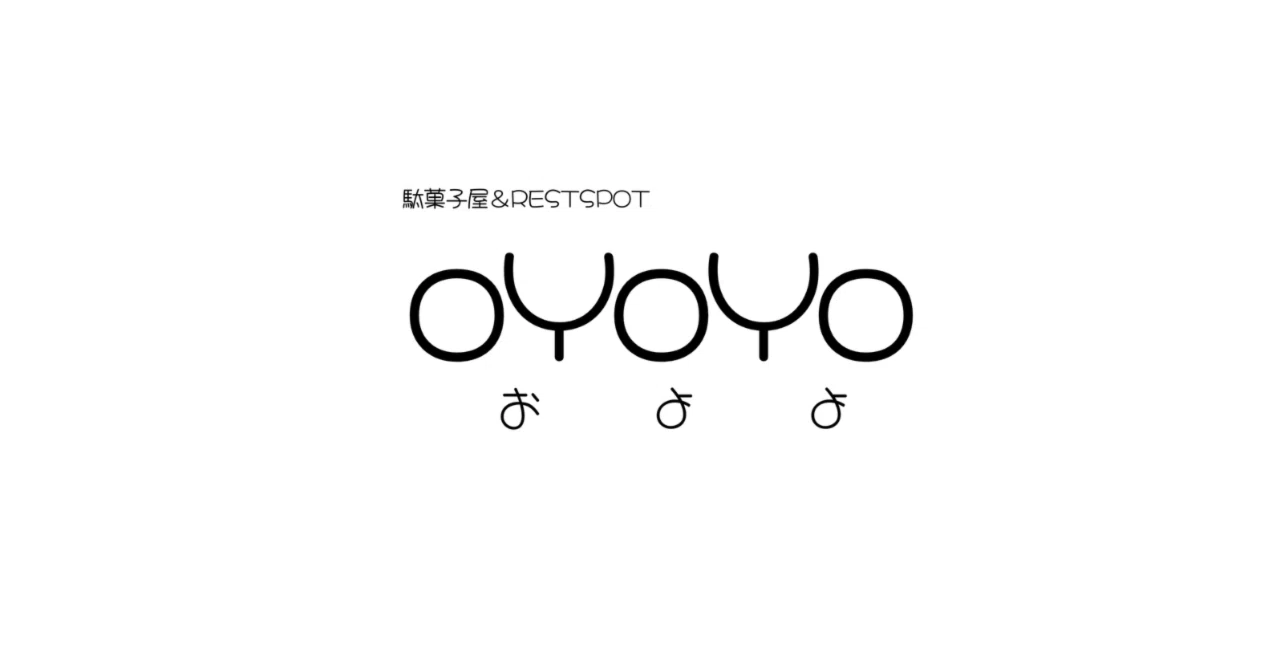 駄菓子屋&Rest spot 「oYoYo およよ」｜note