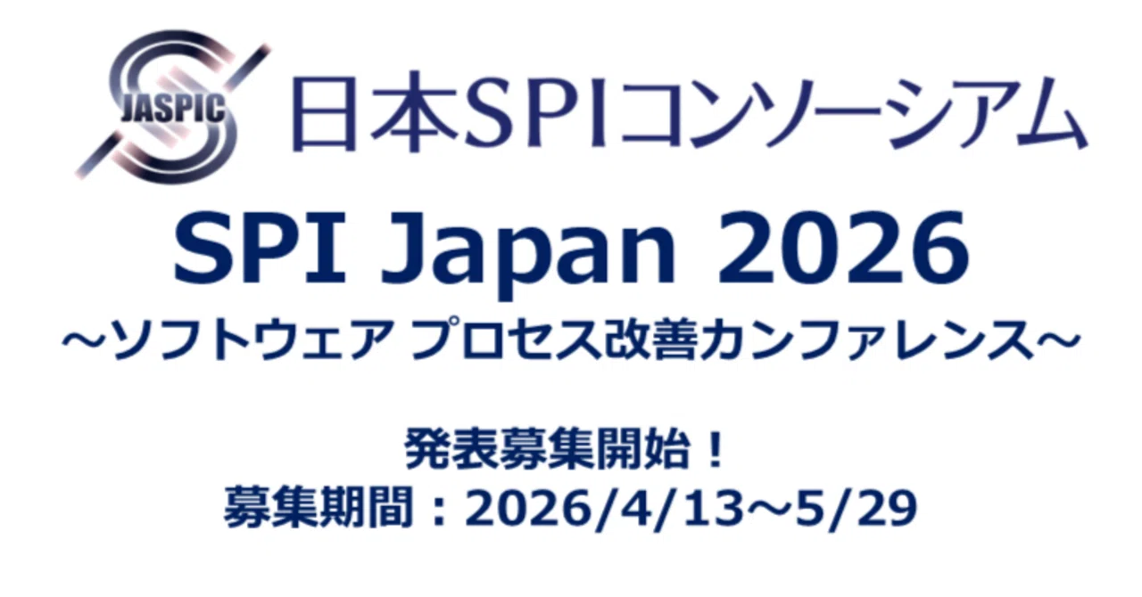 SPI Japan 2026発表募集開始｜発表者は参加費割引｜早期応募でさらにお得｜JASPIC広報チーム