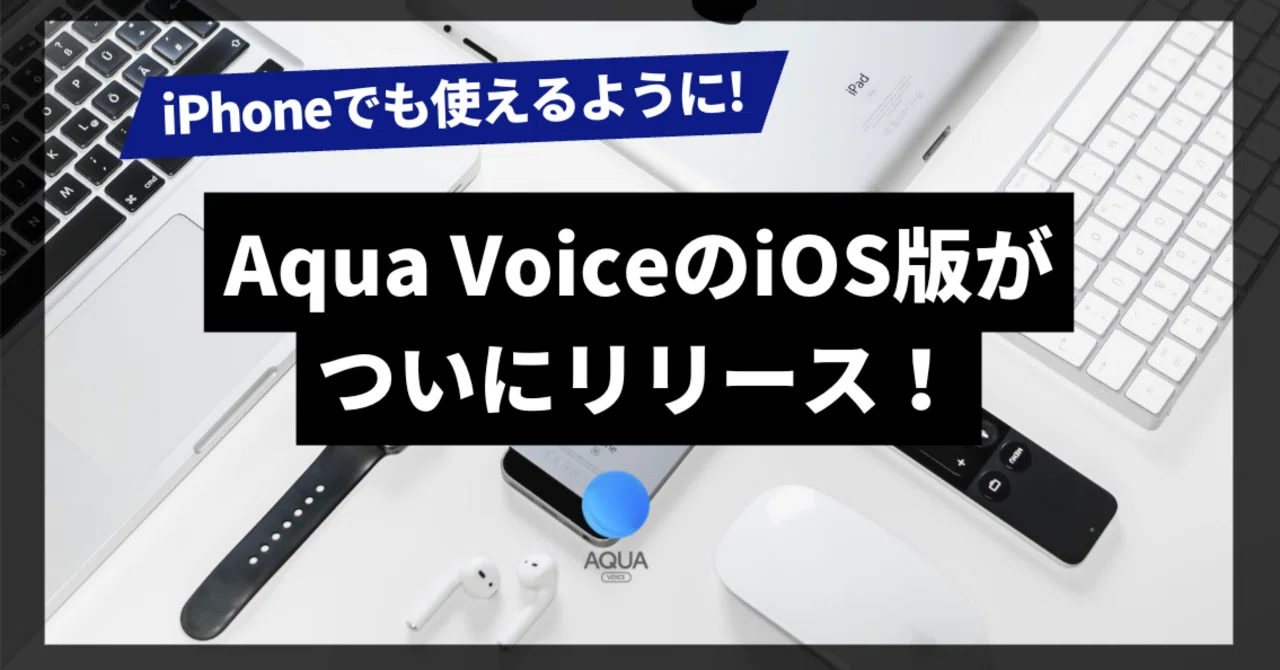 Aqua VoiceのiOS版がついにリリース！iPhoneでも使えるAI音声入力の実力とは？｜kazu@生成AI×教育 / 谷 一徳 ...