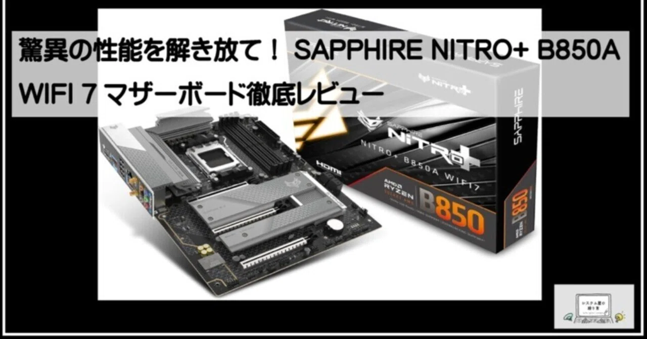 驚異の性能を解き放て！SAPPHIRE NITRO+ B850A WIFI 7マザーボード徹底レビュー｜スピードシステム