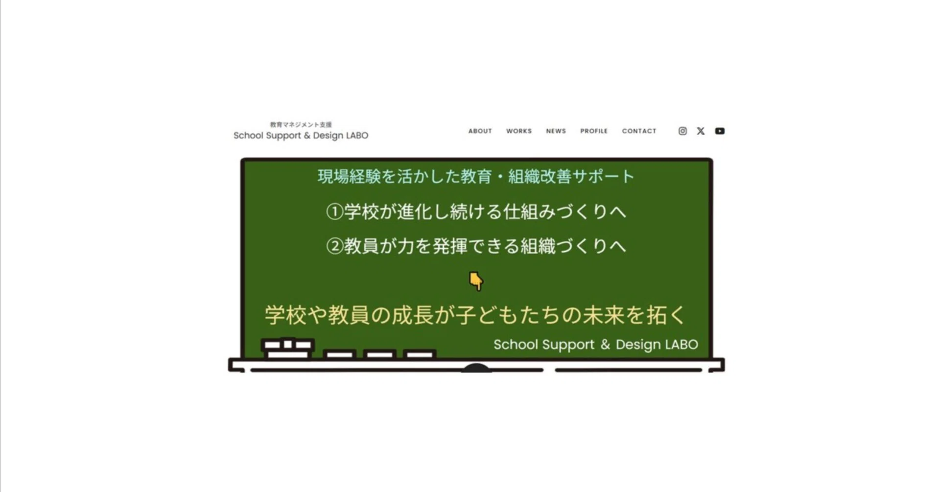 教育マネジメント支援 School Support & Design LABO｜note