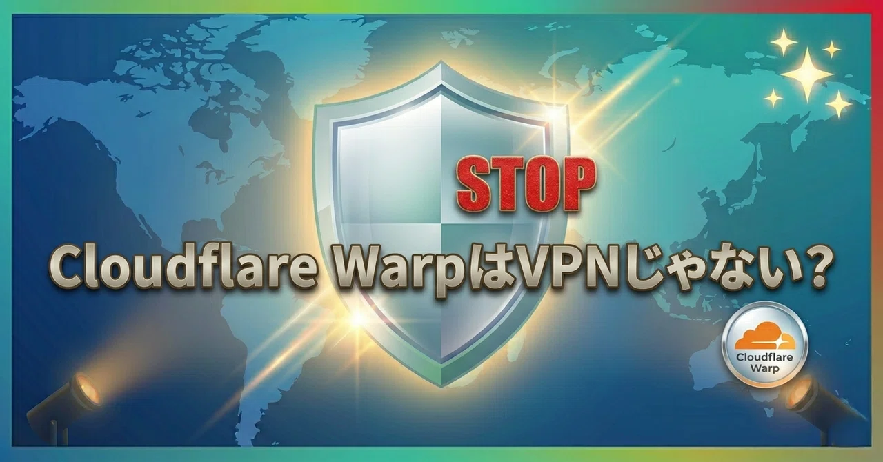Cloudflare WarpはVPNじゃない？無料で使える仕組みと本当の使い道を解説｜vpnの使い方まとめ