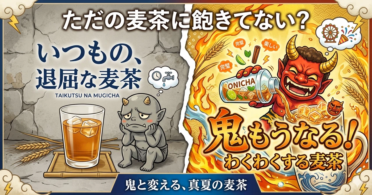 ヒカキンの麦茶「ONICHA」が教えてくれる、家で作る麦茶が「なんかイマイチ」な本当の理由｜水知識のロカキヤ＠余分な情報をろ過する