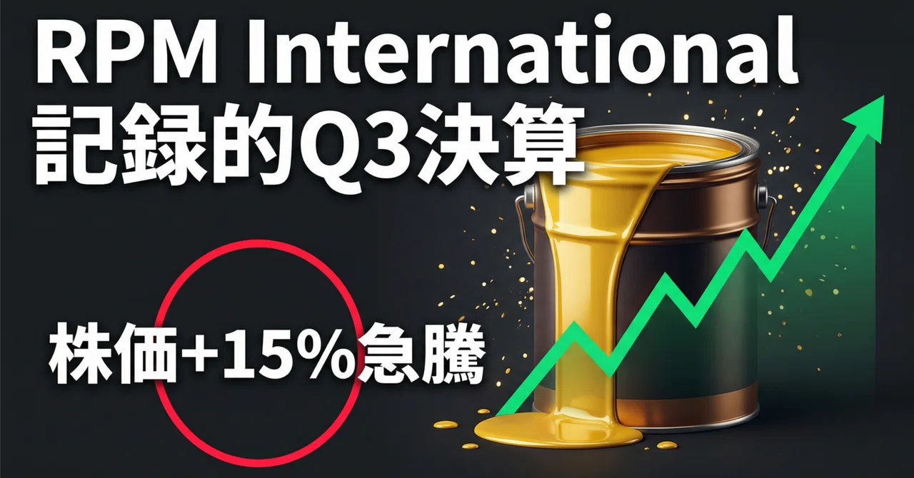 RPMインターナショナルQ3決算｜調整後EPS+63%、コンセンサスを$0.20上回る記録的四半期の全貌｜磨く決算眼