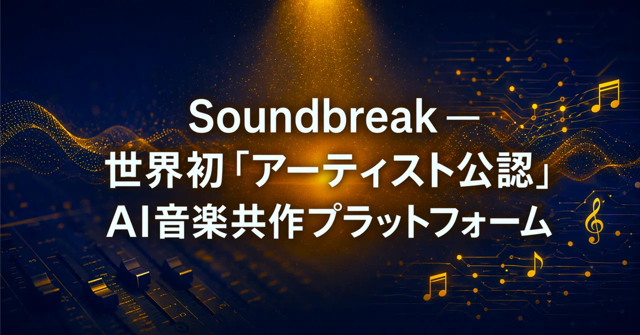 新たな音楽生成AI「Soundbreak」 ・ 世界初の「アーティスト公認」生成プラットフォーム｜いにしえ@AIクリエイター