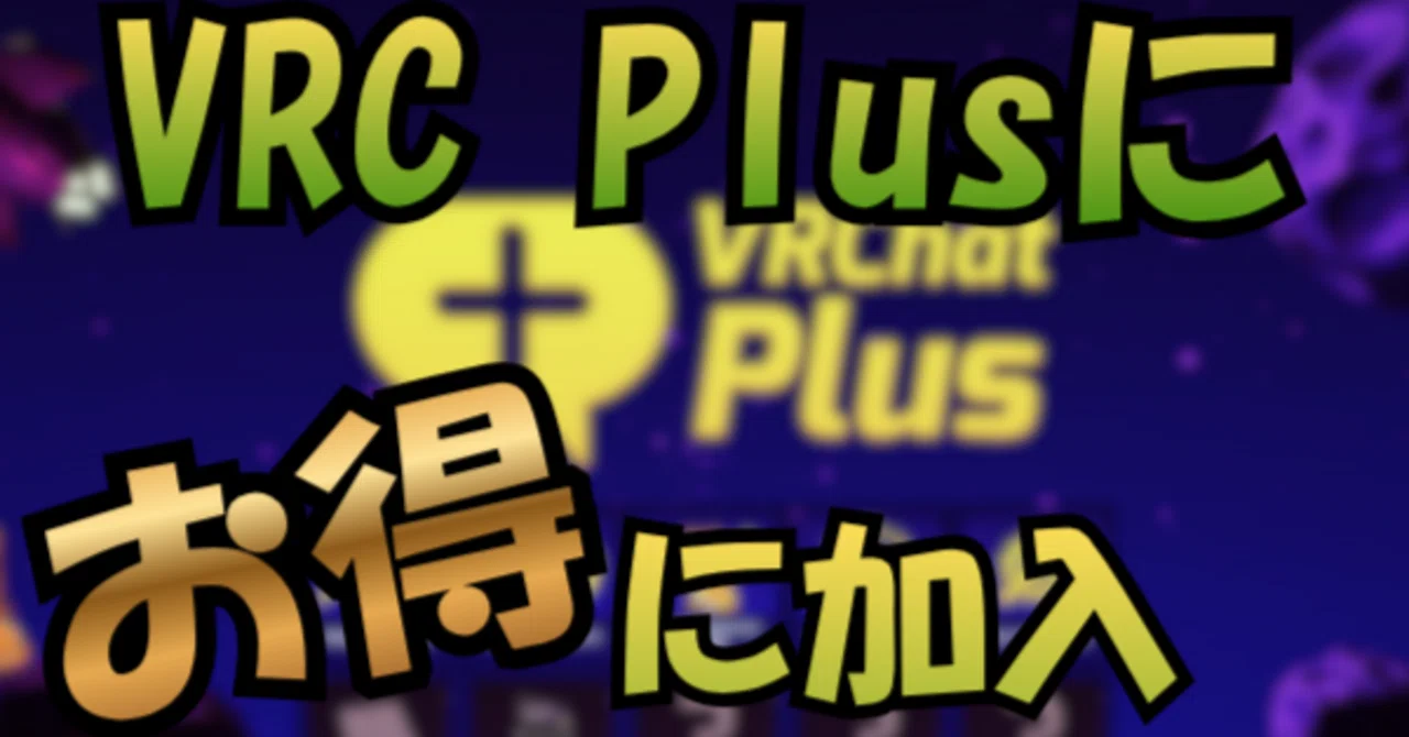 VRChat Plusにお得に入る方法｜VRC+の料金と最安購入手順｜れぜん